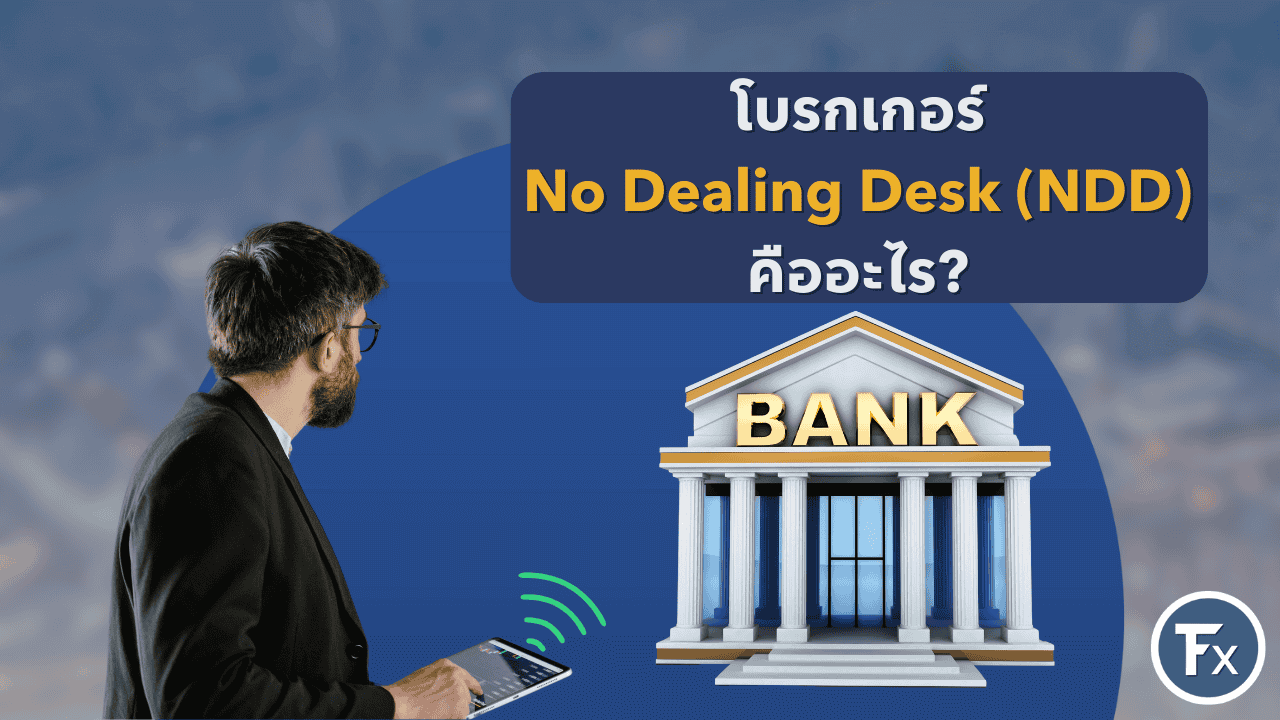 โบรกเกอร์ No Dealing Desk (NDD) คืออะไร? และวิธีเลือกโบรกเกอร์ ...