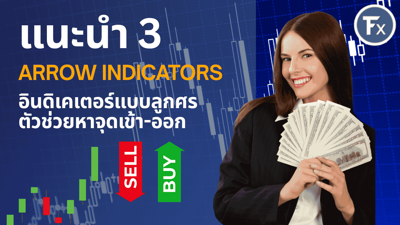 แนะนำ 3 Arrow indicators อินดิเคเตอร์แบบลูกศร ตัวช่วยหาจุดเข้า-ออก ...