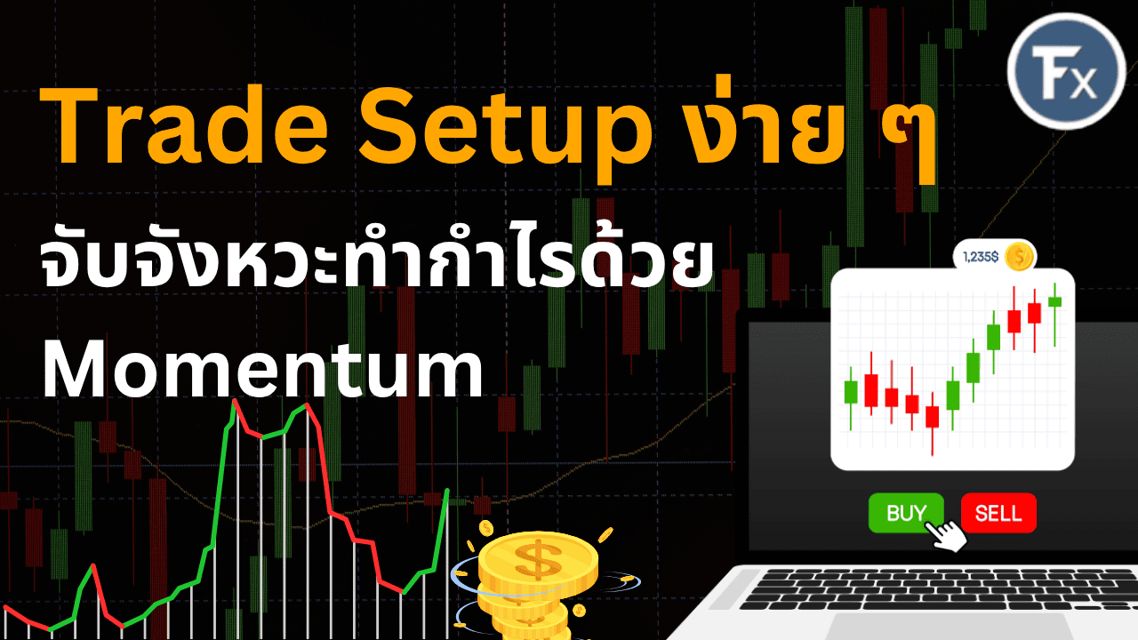 Trade Setup ง่าย ๆ จับจังหวะทำกำไรด้วย Momentum - ThaiForexBroker