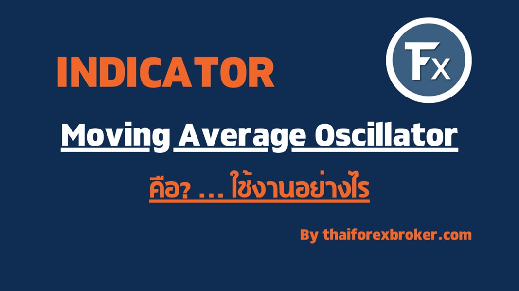 วิธีใช้งาน Moving Average Oscillator คือ ? - ThaiForexBroker