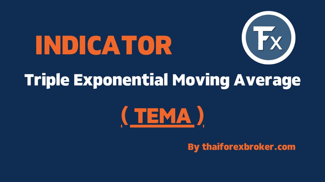 พื้นฐานการใช้ Triple Exponential Moving Average คือ - ThaiForexBroker