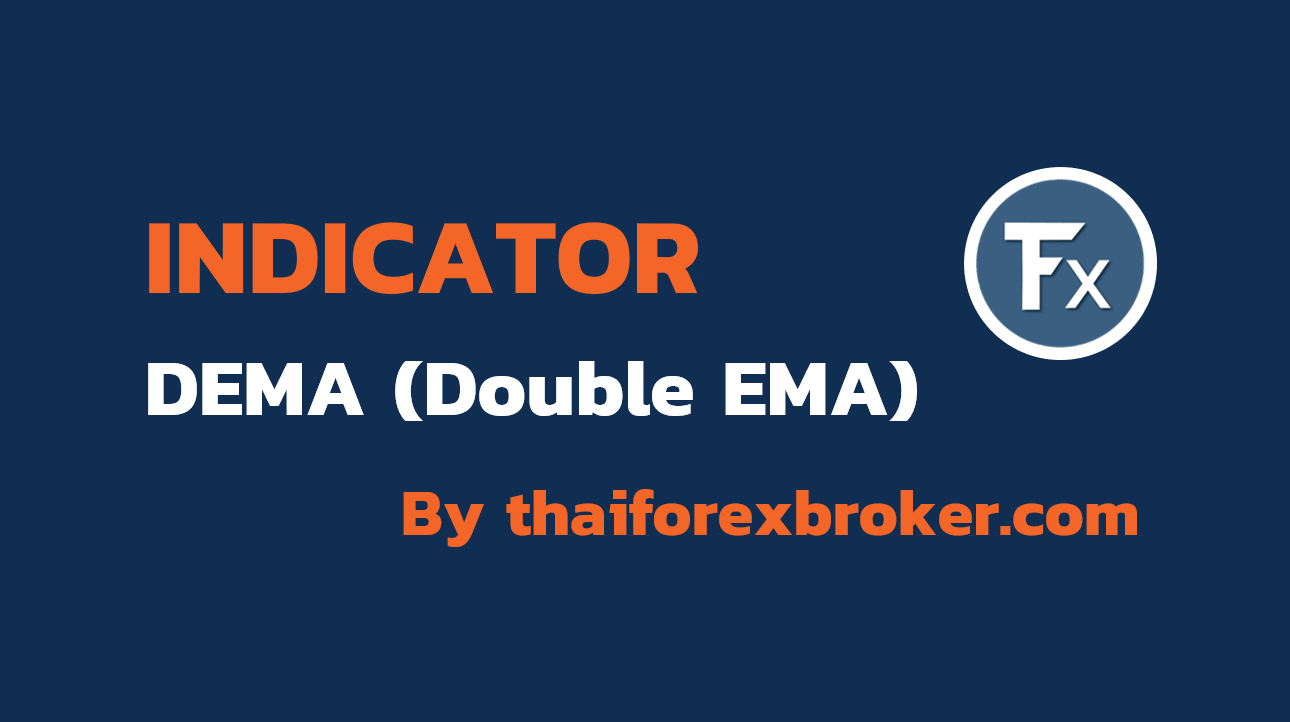 วิธีใช้ DEMA indicator ทำกำไรในตลาด forex - ThaiForexBroker