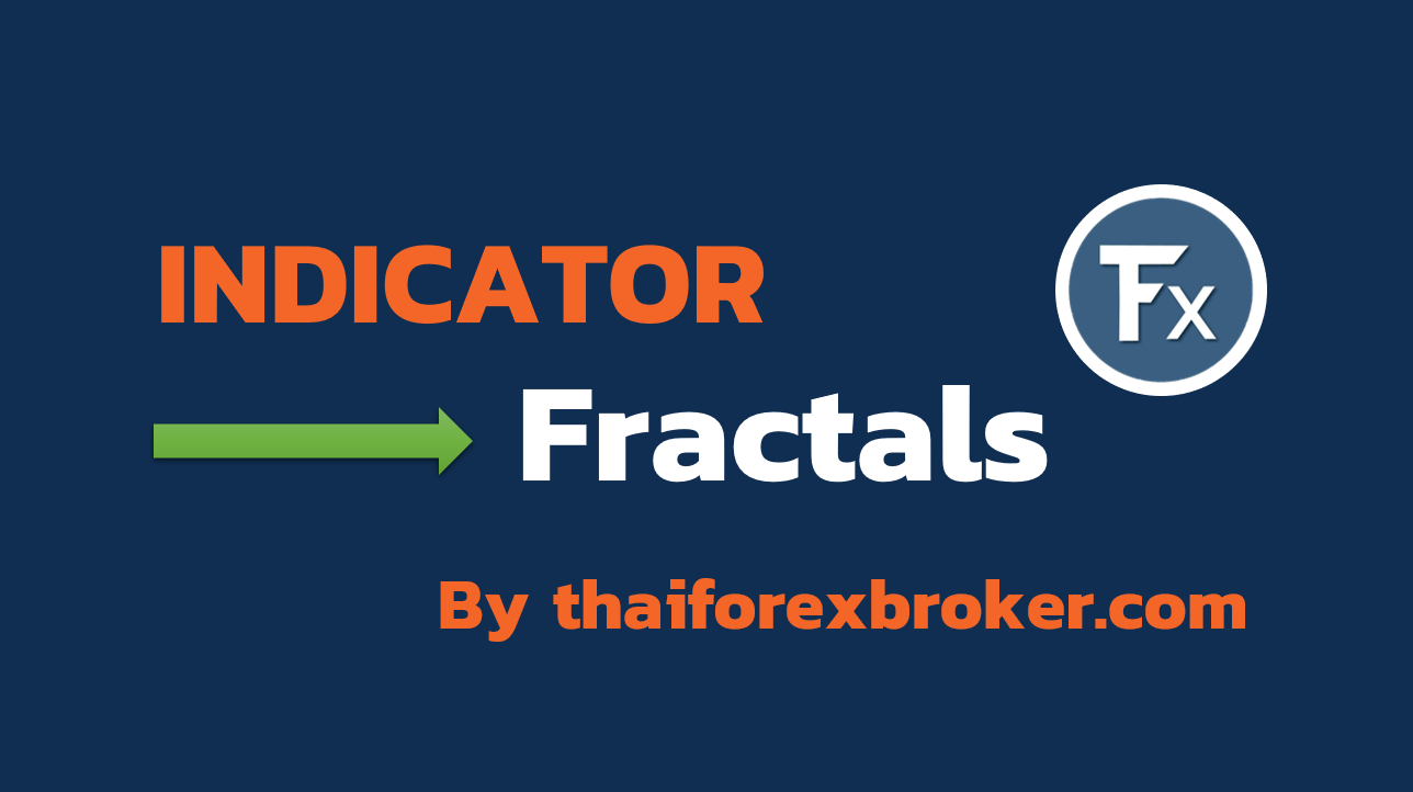 ความจริงที่น่าตกใจของ Fractals indicator - ThaiForexBroker