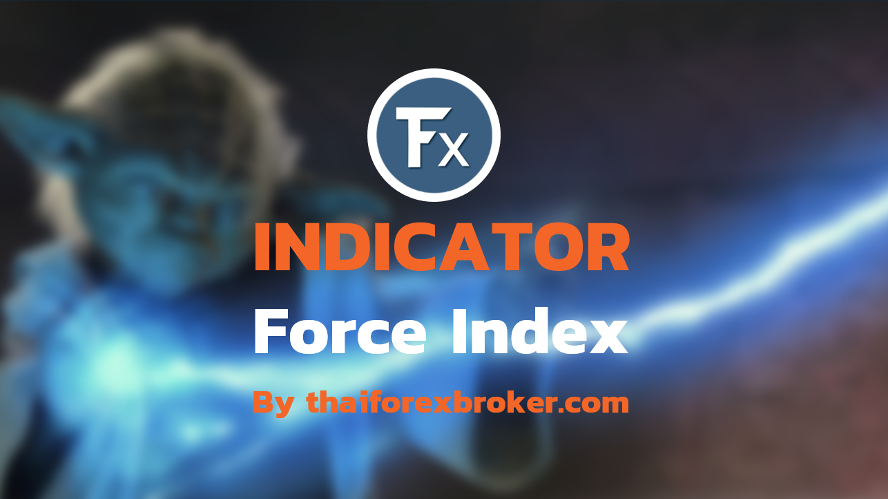 Force Index ดัชนีชี้วิถีตลาด forex - ThaiForexBroker