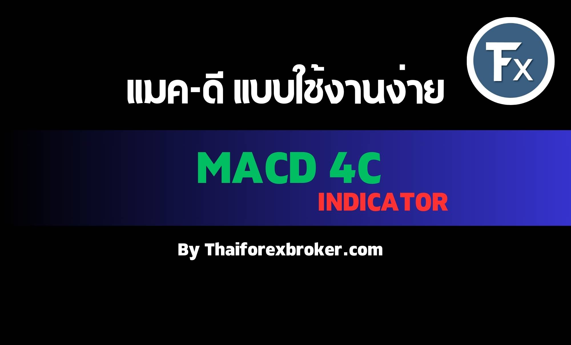 แมคดี ที่ใช้งานง่าย กับ MACD 4C INDICATOR - ThaiForexBroker