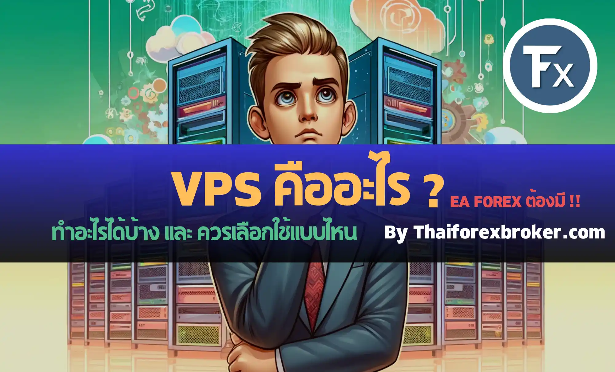 VPS คืออะไร ทำอะไรได้บ้าง เลือก VPS ยังไงดีสำหรับเทรดด้วย EA - ThaiForexBroker