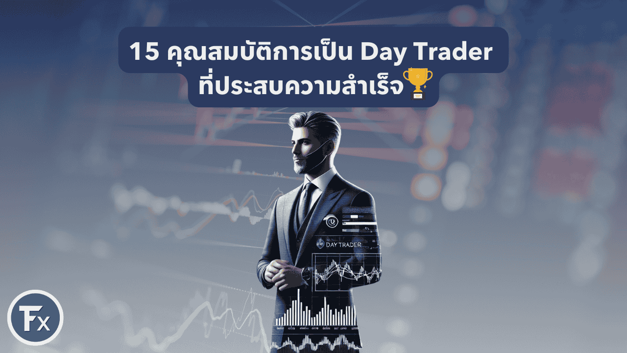 15 คุณสมบัติการเป็น Day Trader ที่ประสบความสำเร็จ - ThaiForexBroker