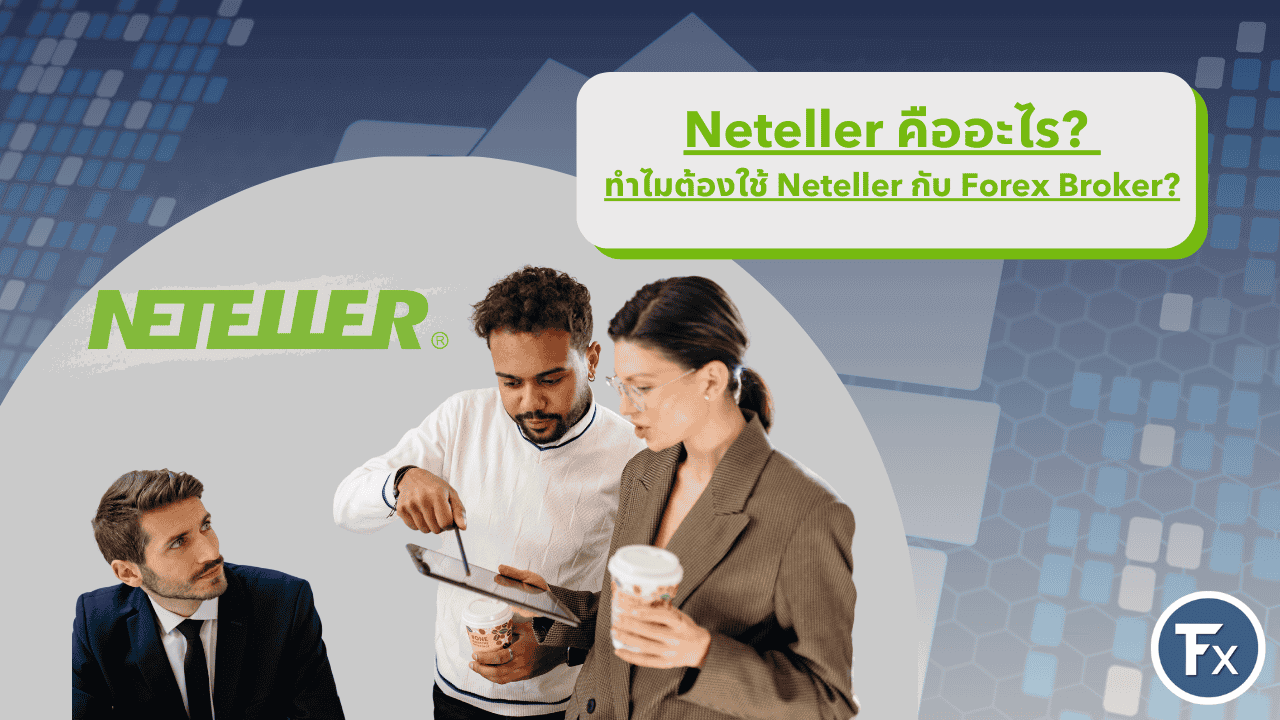 Neteller คืออะไร? ทำไมต้องใช้ Neteller กับ Forex Broker? - ThaiForexBroker