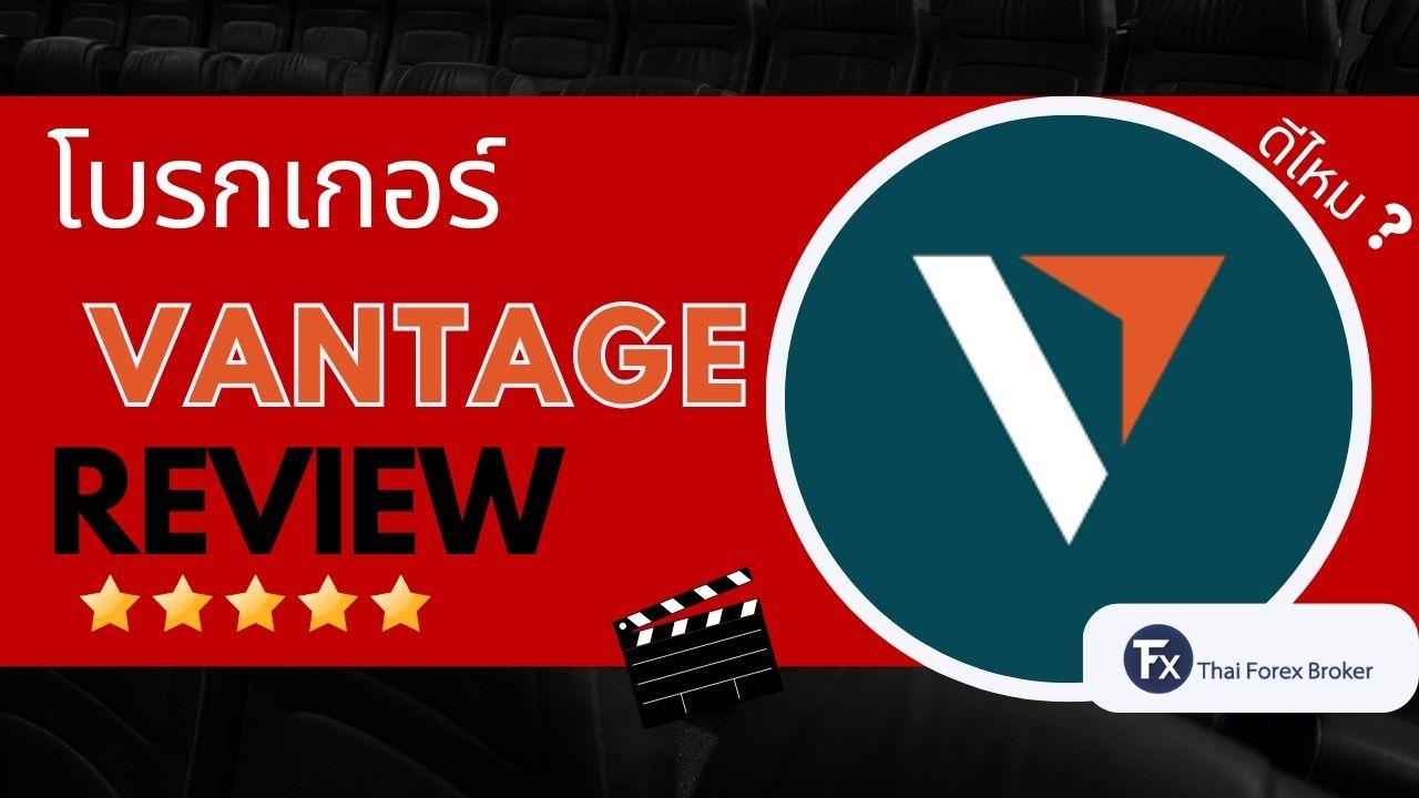 รีวิวโบรกเกอร์ Vantage ดีไหม ในปี 2025? รีวิวฉบับเจาะลึก - ThaiForexBroker