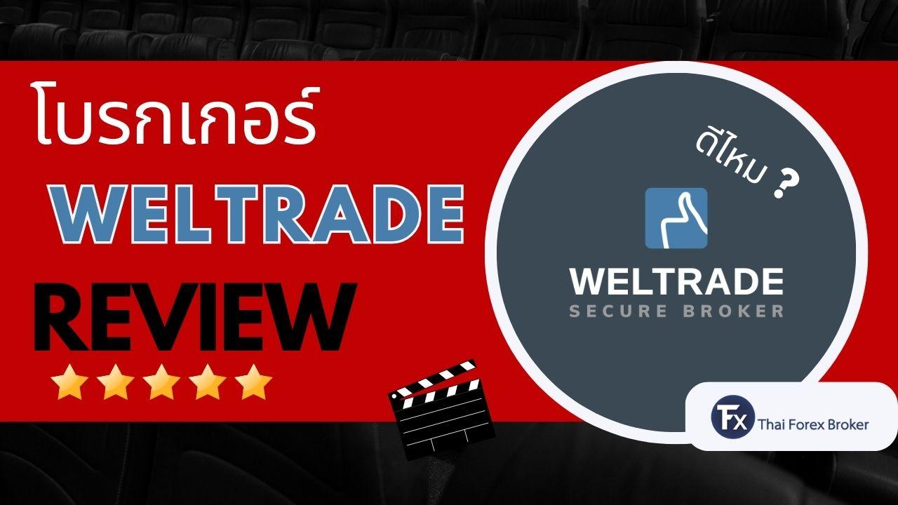 Weltrade Review ข้อมูลเจาะลึก , รีวิว วิจารณ์ ข้อดี ,ข้อเสีย ก่อนเทรดForex