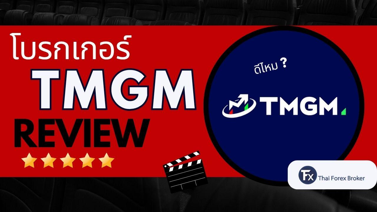 รีวิวโบรกเกอร์ TMGM ดีไหม ในปี 2025? รีวิวฉบับเจาะลึก - ThaiForexBroker