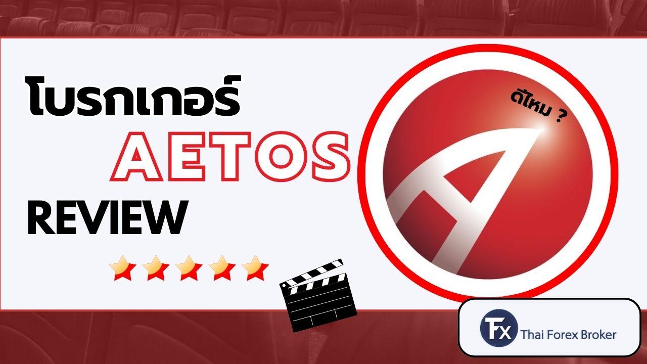 รีวิวโบรกเกอร์ AETOS ดีไหม ในปี 2025? รีวิวฉบับเจาะลึก - ThaiForexBroker